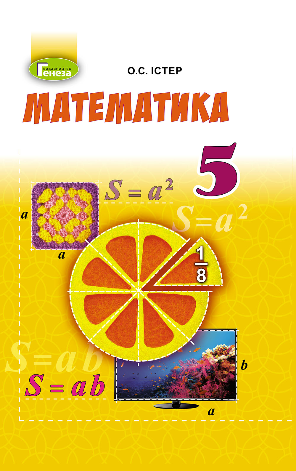 Математика, 5 кл., Підручник (2018) - Істер О. С. - (102891 ...