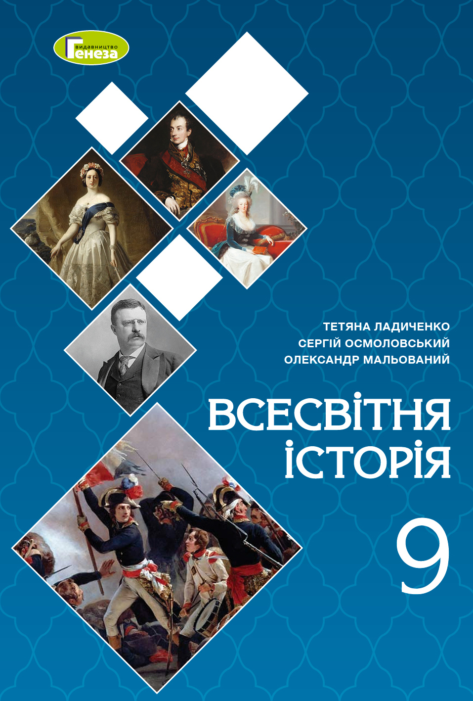 Всесвітня історія 9 кл Підручник Ладиченко Т В Осмоловський С О Мальований О О