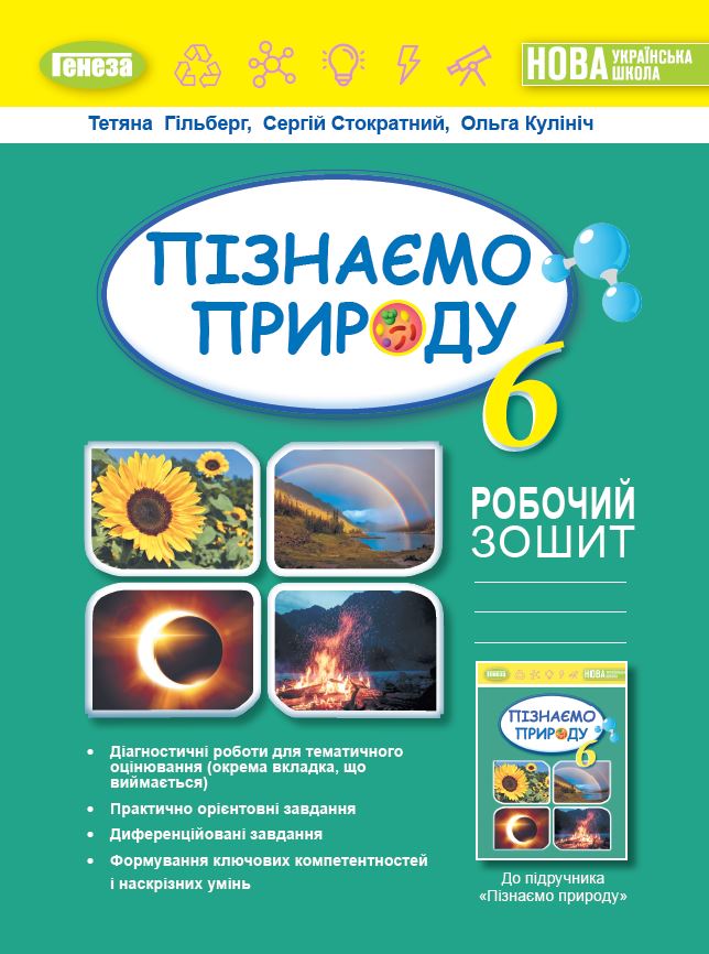 Пізнаємо природу 6 кл Робочий зошит та діагностичні роботи Гільберг
