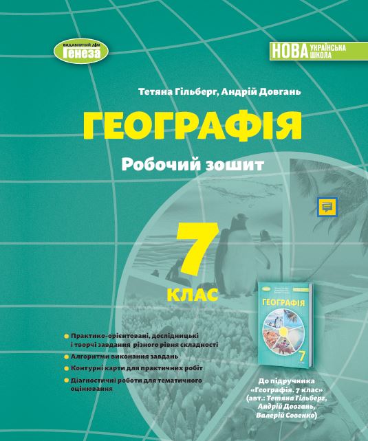 Географія 7кл Робочий зошит та діагностичні роботи Гільберг Т