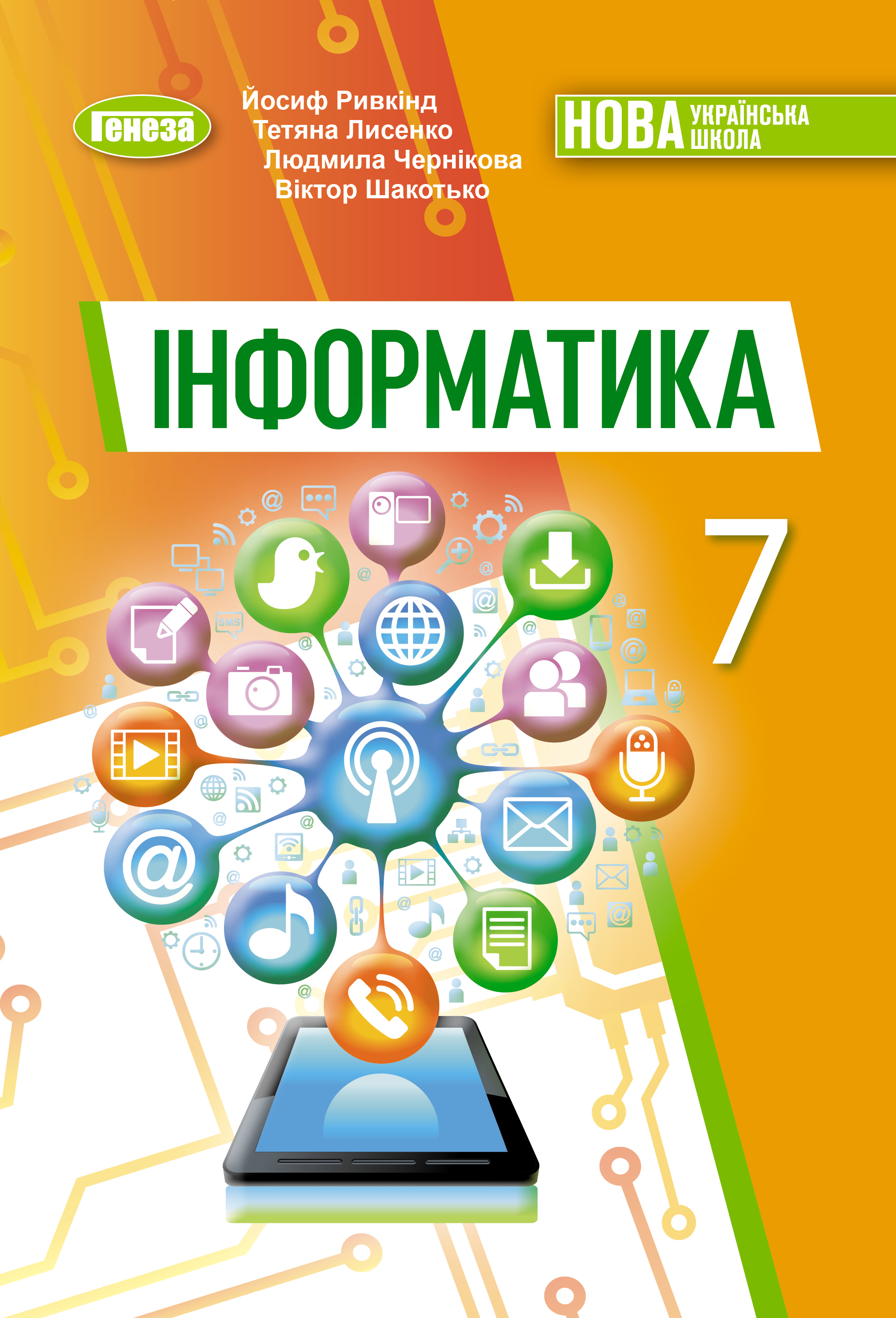 Інформатика Підручник для 7 класу Ривкінд Й Видавництво Генеза