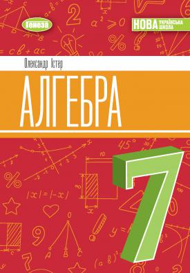Алгебра. Підручник для 7 класу. - Істер О.С. | Видавництво Генеза