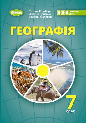 Географія. Підручник для 7 класу. - Гільберг Т. | Видавництво Генеза